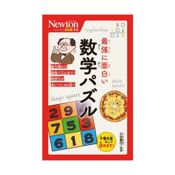 【発売日：2025年08月09日】小谷善行/監修/最強に面白い数学パズル (ニュートン超図解新書)、メディア：BOOK、発売日：2025/08、重量：190g、商品コード：NEOBK-3122906、JANコード/ISBNコード：97843...