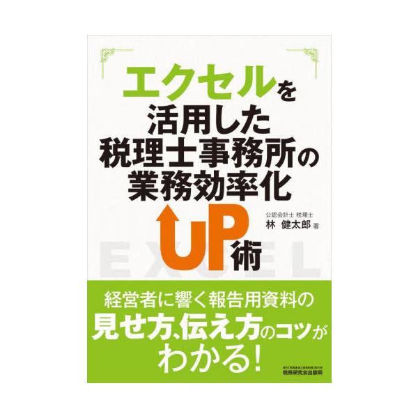 【発売日：2025年08月11日】林健太郎/著/エクセルを活用した税理士事務所の業務効率化UP術、メディア：BOOK、発売日：2025/08、重量：278g、商品コード：NEOBK-3122907、JANコード/ISBNコード：978479...
