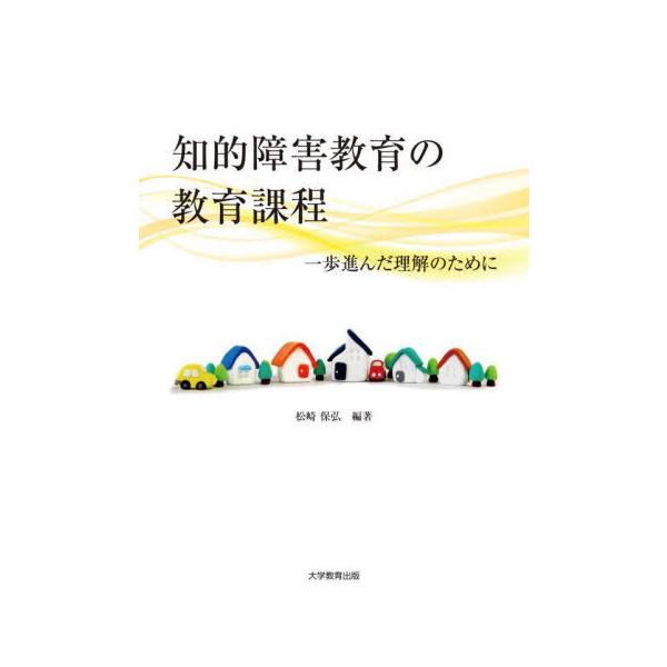 【発売日：2025年08月10日】松崎保弘/編著/知的障害教育の教育課程 一歩進んだ理解のために、メディア：BOOK、発売日：2025/08、重量：450g、商品コード：NEOBK-3122908、JANコード/ISBNコード：978486...
