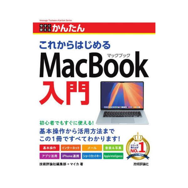 【発売日：2025年08月09日】技術評論社編集部/著 マイカ/著/今すぐ使えるかんたんこれからはじめるMacBook入門 (Imasugu Tsukaeru Kantan Series)、メディア：BOOK、発売日：2025/08、重量：...