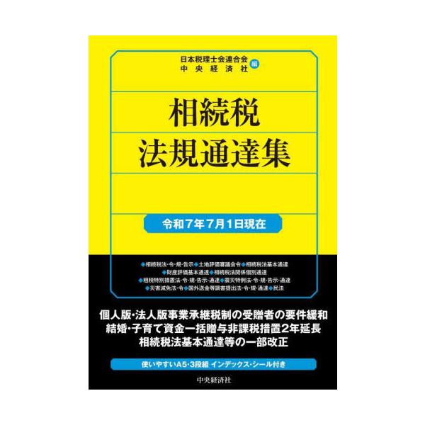 【発売日：2025年08月09日】日本税理士会連合会/編 中央経済社/編/相続税法規通達集 令和7年7月1日現在、メディア：BOOK、発売日：2025/08、重量：500g、商品コード：NEOBK-3122911、JANコード/ISBNコー...