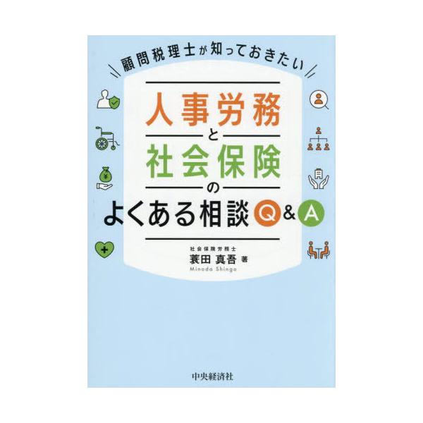 【発売日：2025年08月09日】蓑田真吾/著/顧問税理士が知っておきたい人事労務と社会保険のよくある相談Q&amp;A、メディア：BOOK、発売日：2025/08、重量：500g、商品コード：NEOBK-3122915、JANコード/IS...
