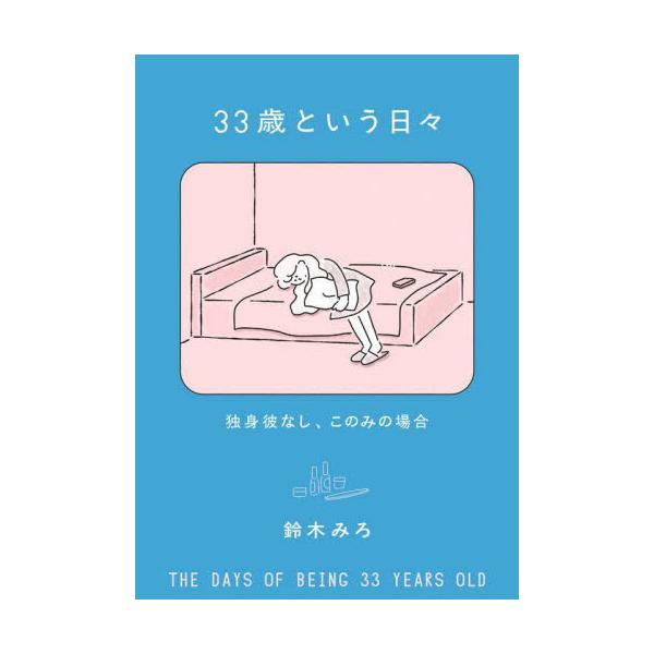【発売日：2025年08月09日】鈴木みろ/著/33歳という日々 独身彼なし、このみの場合、メディア：BOOK、発売日：2025/08、重量：340g、商品コード：NEOBK-3122935、JANコード/ISBNコード：978404738...