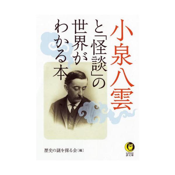 【発売日：2025年08月10日】歴史の謎を探る会/編/小泉八雲と「怪談」の世界がわかる本 (KAWADE夢文庫)、メディア：BOOK、発売日：2025/08、重量：250g、商品コード：NEOBK-3122941、JANコード/ISBNコ...