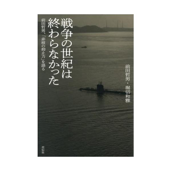 【発売日：2025年08月09日】前田哲男/著 堀切和雅/著/戦争の世紀は終わらなかった 前田哲男、「非核の抑止力」を語る、メディア：BOOK、発売日：2025/08、重量：340g、商品コード：NEOBK-3122946、JANコード/I...