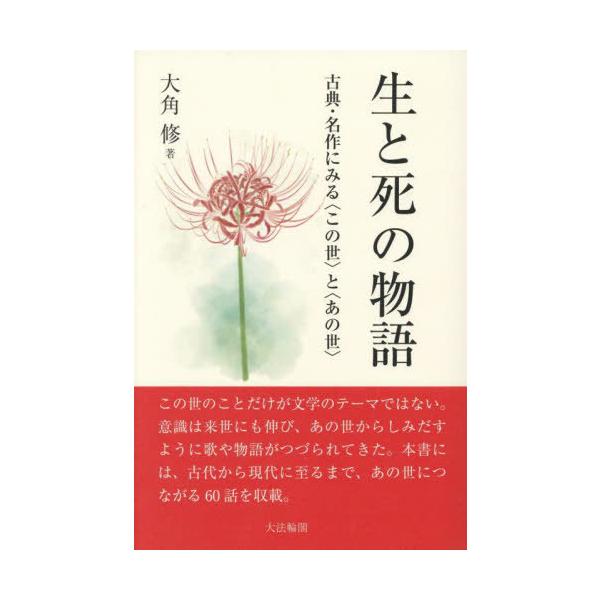 【発売日：2025年08月14日】大角修/著/生と死の物語 古典・名作にみる〈この世〉と〈あの世〉、メディア：BOOK、発売日：2025/08、重量：470g、商品コード：NEOBK-3122952、JANコード/ISBNコード：97848...