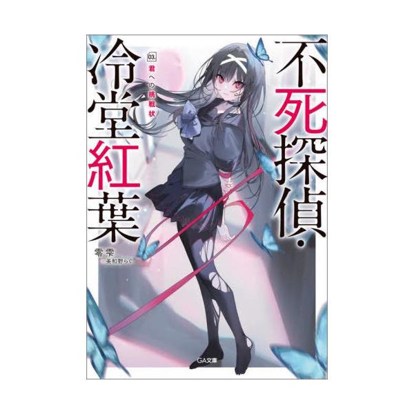 【発売日：2025年08月09日】零雫/著/不死探偵・冷堂紅葉 03. (GA文庫)、メディア：BOOK、発売日：2025/08、重量：250g、商品コード：NEOBK-3122959、JANコード/ISBNコード：9784815636562