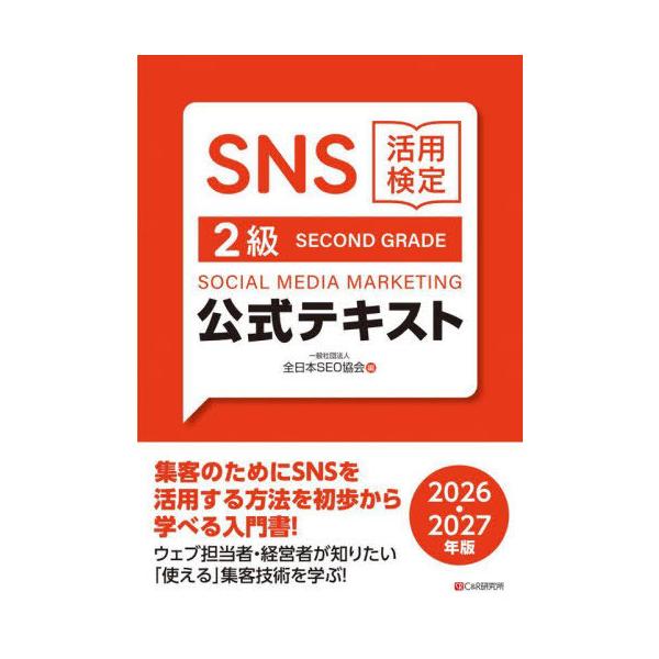 【発売日：2025年08月09日】全日本SEO協会/編/SNS活用検定2級公式テキスト 2026・2027年版、メディア：BOOK、発売日：2025/08、重量：317g、商品コード：NEOBK-3122976、JANコード/ISBNコード...