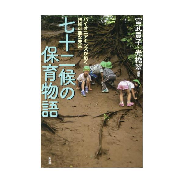【発売日：2025年08月28日】宮武貴子/編著 光橋翠/編著/七十二候の保育物語 パイオニアキッズが拓く持続可能な未来、メディア：BOOK、発売日：2025/08、重量：340g、商品コード：NEOBK-3122979、JANコード/IS...
