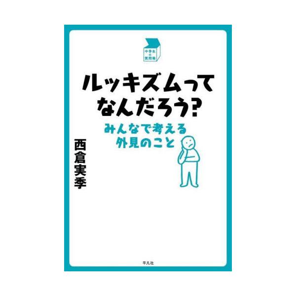 【発売日：2025年08月09日】西倉実季/著/ルッキズムってなんだろう? みんなで考える外見のこと (中学生の質問箱)、メディア：BOOK、発売日：2025/08、重量：500g、商品コード：NEOBK-3122982、JANコード/IS...