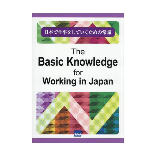 【発売日：2025年09月28日】二瓶康子/著 緒方孝文/訳/日本で仕事をしていくための常識 日英対訳版、メディア：BOOK、発売日：2025/09、重量：340g、商品コード：NEOBK-3122984、JANコード/ISBNコード：97...