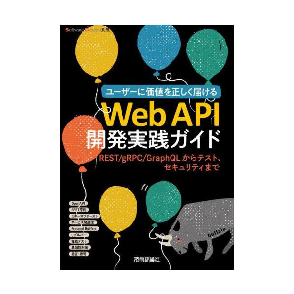 【発売日：2025年08月10日】杉本和也/〔ほか〕著/ユーザーに価値を正しく届けるWeb API開発実践ガイド REST/gRPC/GraphQLからテスト、セキュリティまで、メディア：BOOK、発売日：2025/08、重量：438g、商...