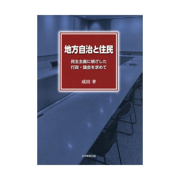 【発売日：2025年08月10日】成田孝/著/地方自治と住民 民主主義に根ざした行政・議会を求めて、メディア：BOOK、発売日：2025/08、重量：500g、商品コード：NEOBK-3122994、JANコード/ISBNコード：97848...