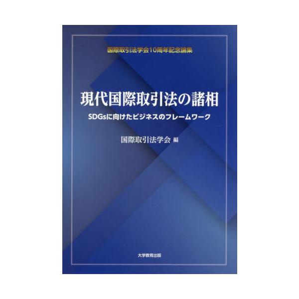 【発売日：2025年08月10日】国際取引法学会/編/現代国際取引法の諸相 SDGsに向けたビジネスのフレームワーク 国際取引法学会10周年記念論集、メディア：BOOK、発売日：2025/08、重量：500g、商品コード：NEOBK-312...