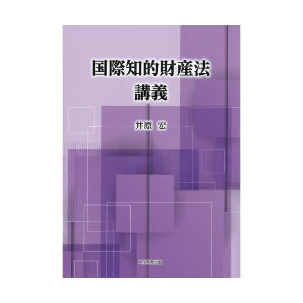 【発売日：2025年08月10日】井原宏/著/国際知的財産法講義、メディア：BOOK、発売日：2025/08、重量：500g、商品コード：NEOBK-3122997、JANコード/ISBNコード：9784866923802