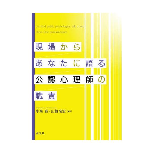 【発売日：2025年08月10日】小泉誠/編著 山根隆宏/編著/現場からあなたに語る公認心理師の職責、メディア：BOOK、発売日：2025/08、重量：470g、商品コード：NEOBK-3122998、JANコード/ISBNコード：9784...