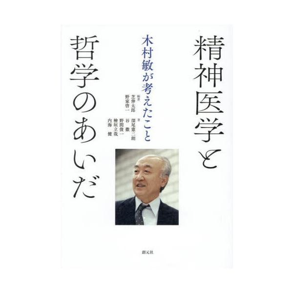 【発売日：2025年08月10日】芝伸太郎/編著 野家啓一/編著 深尾憲二朗/〔ほか〕著/精神医学と哲学のあいだ 木村敏が考えたこと、メディア：BOOK、発売日：2025/08、重量：470g、商品コード：NEOBK-3122999、JAN...