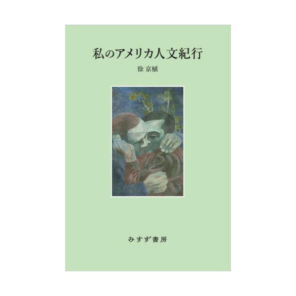 【発売日：2025年08月10日】徐京植/著/私のアメリカ人文紀行、メディア：BOOK、発売日：2025/08、重量：470g、商品コード：NEOBK-3123000、JANコード/ISBNコード：9784622097785