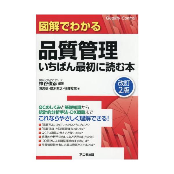 【発売日：2025年08月10日】神谷俊彦/編著 滝沢悟/著 茂木君之/著 谷藤友彦/著/図解でわかる品質管理いちばん最初に読む本、メディア：BOOK、発売日：2025/08、重量：500g、商品コード：NEOBK-3123003、JANコ...