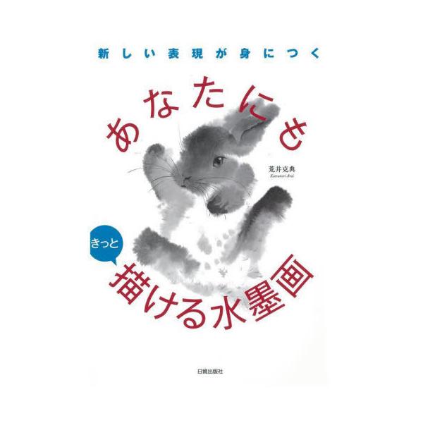 【発売日：2025年08月10日】荒井克典/著/新しい表現が身につくあなたにもきっと描ける水墨画、メディア：BOOK、発売日：2025/08、重量：540g、商品コード：NEOBK-3123006、JANコード/ISBNコード：978481...