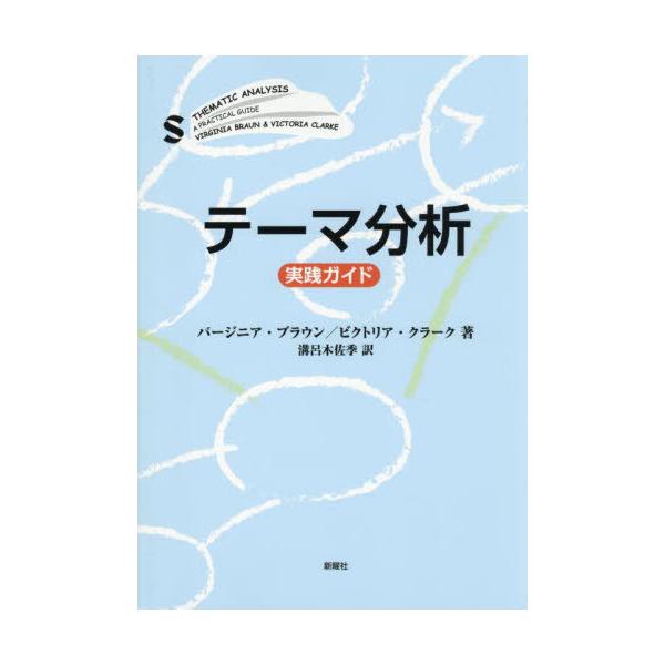 【発売日：2025年08月28日】バージニア・ブラウン/著 ビクトリア・クラーク/著 溝呂木佐季/訳/テーマ分析実践ガイド / 原タイトル:THEMATIC ANALYSIS A PRACTICAL GUIDE、メディア：BOOK、発売日：...