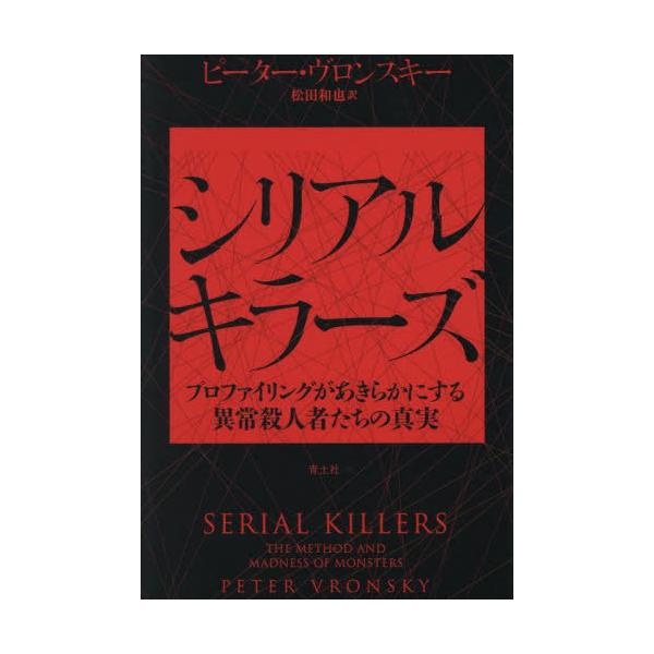【発売日：2025年08月19日】ピーター・ヴロンスキー/著 松田和也/訳/シリアルキラーズ プロファイリングがあきらかにする異常殺人者たちの真実 / 原タイトル:SERIAL KILLERS、メディア：BOOK、発売日：2025/08、重...