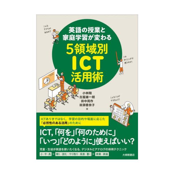 【発売日：2025年08月10日】小林翔/〔ほか〕著/英語の授業と家庭学習が変わる5領域別ICT活用術、メディア：BOOK、発売日：2025/08、重量：450g、商品コード：NEOBK-3123012、JANコード/ISBNコード：978...