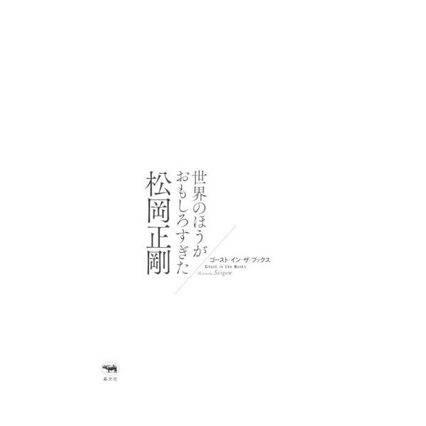 【発売日：2025年08月09日】松岡正剛/著/世界のほうがおもしろすぎた ゴースト・イン・ザ・ブックス、メディア：BOOK、発売日：2025/08、重量：439g、商品コード：NEOBK-3123018、JANコード/ISBNコード：97...
