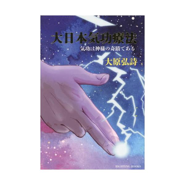 【発売日：2025年08月10日】大原弘詩/著/大日本気功療法 気功は神様の奇蹟である (RIGHTING)、メディア：BOOK、発売日：2025/08、重量：340g、商品コード：NEOBK-3123022、JANコード/ISBNコード：...