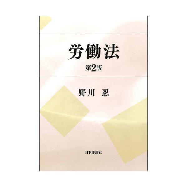 【発売日：2025年08月09日】野川忍/著/労働法、メディア：BOOK、発売日：2025/08、重量：500g、商品コード：NEOBK-3123024、JANコード/ISBNコード：9784535527348