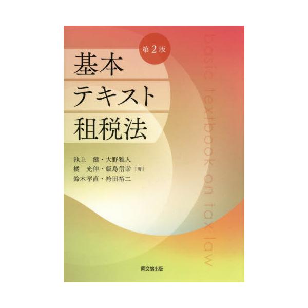 【発売日：2025年08月20日】池上健/〔ほか〕著/基本テキスト租税法、メディア：BOOK、発売日：2025/08、重量：500g、商品コード：NEOBK-3123032、JANコード/ISBNコード：9784495176242