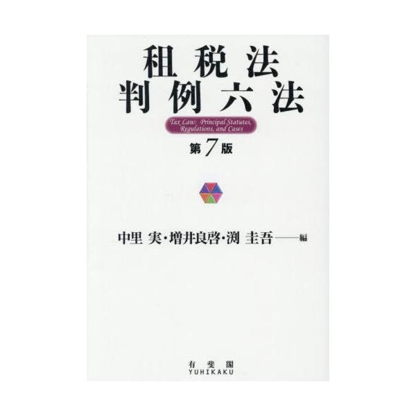 【発売日：2025年08月10日】中里実/編 増井良啓/編 渕圭吾/編/租税法判例六法、メディア：BOOK、発売日：2025/08、重量：500g、商品コード：NEOBK-3123035、JANコード/ISBNコード：9784641001633