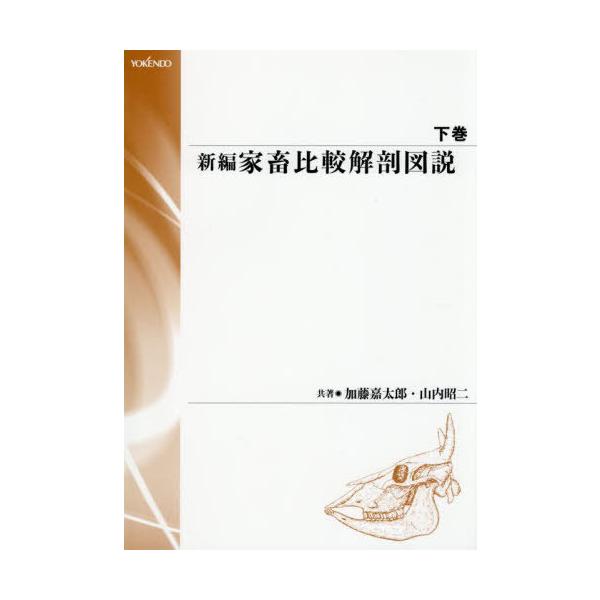 【発売日：2024年04月28日】加藤嘉太郎山内昭二/新編 家畜比較解剖図説 (下)、メディア：BOOK、発売日：2024/04、重量：1000g、商品コード：NEOBK-3123041、JANコード/ISBNコード：9784842505978