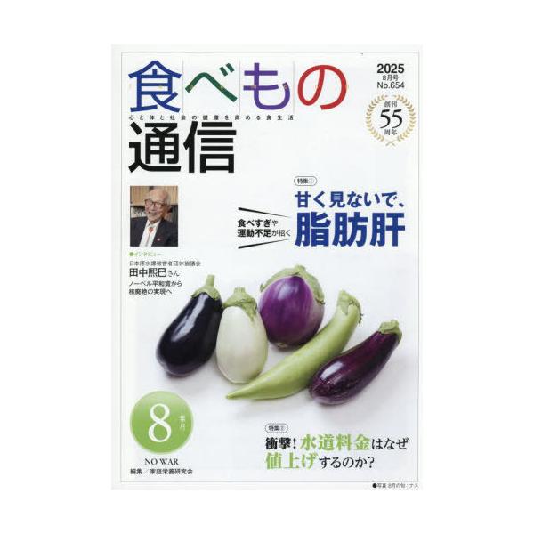 【発売日：2025年08月28日】家庭栄養研究会/食べもの通信2025 8、メディア：BOOK、発売日：2025/08、重量：500g、商品コード：NEOBK-3123042、JANコード/ISBNコード：9784772671941