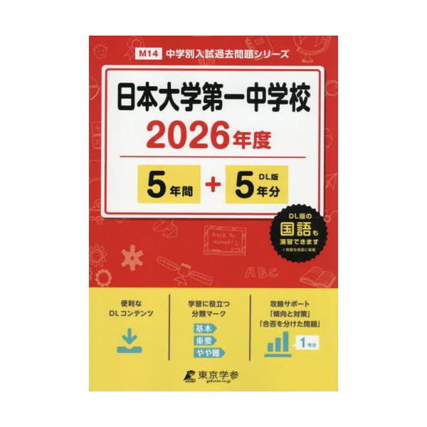 【発売日：2025年08月28日】東京学参/日本大学第一中学校 過去問 5年間+5年分 2026年度版 (中学別入試過去問題シリーズ)、メディア：BOOK、発売日：2025/08、重量：340g、商品コード：NEOBK-3123046、JA...