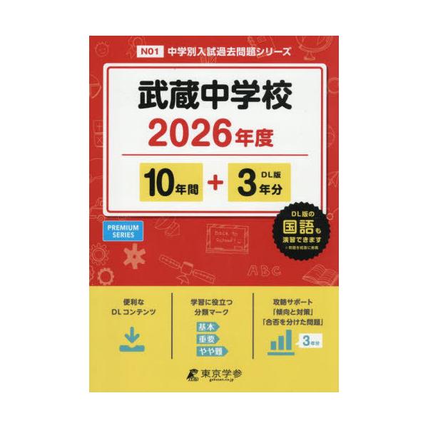 【発売日：2025年08月28日】東京学参/武蔵中学校 過去問 10年間+3年分 2026年度版 (中学別入試過去問題シリーズ)、メディア：BOOK、発売日：2025/08、重量：340g、商品コード：NEOBK-3123048、JANコー...