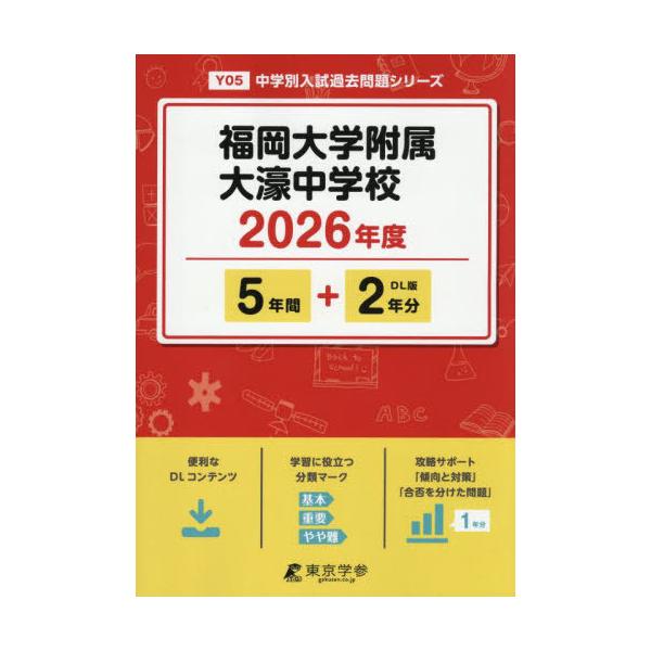 【発売日：2025年08月28日】東京学参/福岡大学附属大濠中学校 過去問 5年間+2年分 2026年度版 (中学別入試過去問題シリーズ)、メディア：BOOK、発売日：2025/08、重量：340g、商品コード：NEOBK-3123064、...