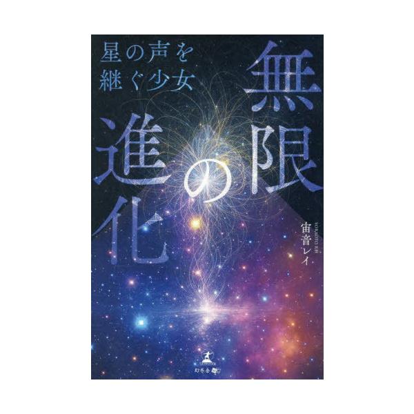 【発売日：2025年08月10日】宙音レイ/著/無限の進化 星の声を継ぐ少女、メディア：BOOK、発売日：2025/08、重量：340g、商品コード：NEOBK-3123066、JANコード/ISBNコード：9784344693326