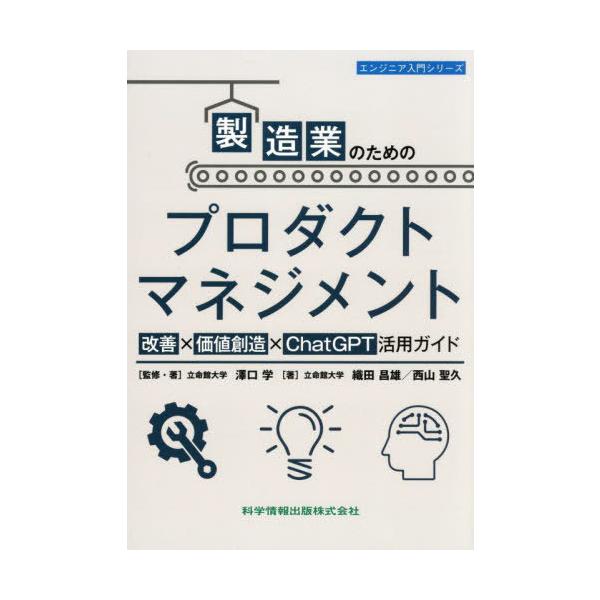 【発売日：2025年08月20日】澤口学/監修・著 織田昌雄/著 西山聖久/著/製造業のためのプロダクトマネジメント 改善×価値創造×ChatGPT活用ガイド (エンジニア入門シリーズ)、メディア：BOOK、発売日：2025/08、重量：3...