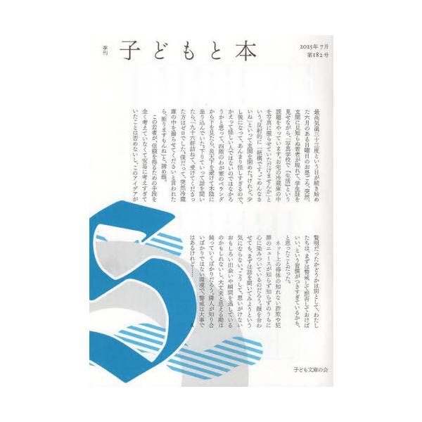 【発売日：2025年07月28日】子ども文庫の会/子どもと本 182、メディア：BOOK、発売日：2025/07、重量：340g、商品コード：NEOBK-3123077、JANコード/ISBNコード：9784906075874