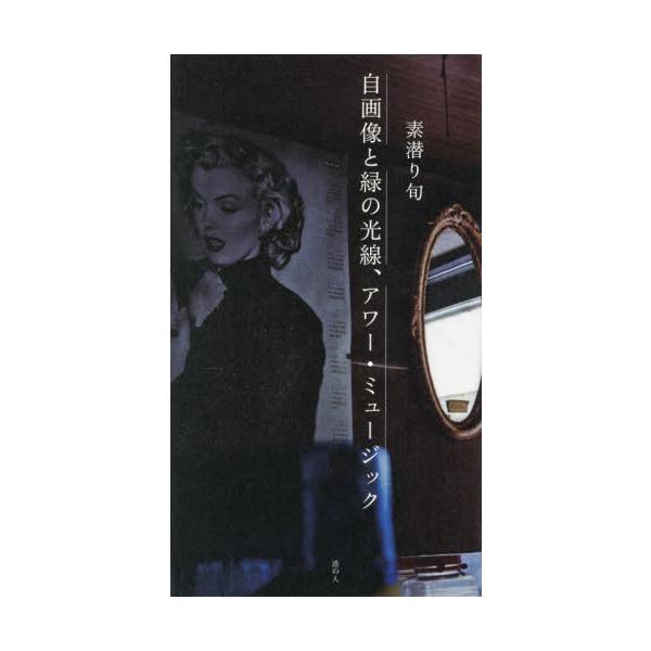 【発売日：2025年07月28日】素潜り旬/著/自画像と緑の光線、アワー・ミュージック、メディア：BOOK、発売日：2025/07、重量：340g、商品コード：NEOBK-3123081、JANコード/ISBNコード：9784896294637