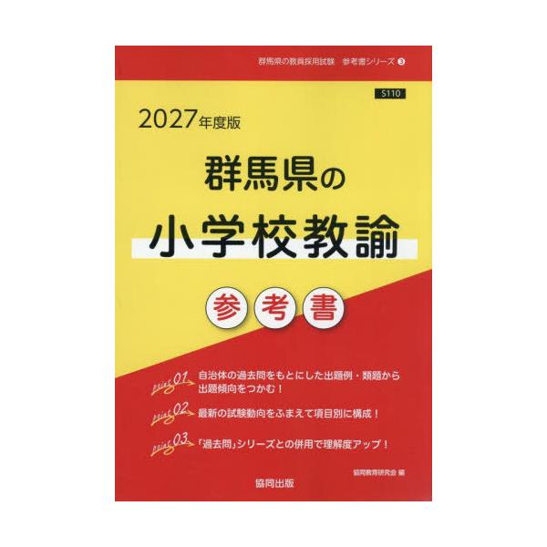 【発売日：2025年08月10日】協同教育研究会/’27 群馬県の小学校教諭参考書 (教員採用試験「参考書」シリーズ)、メディア：BOOK、発売日：2025/08、重量：340g、商品コード：NEOBK-3123083、JANコード/ISB...