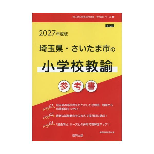 【発売日：2025年08月10日】協同教育研究会/’27 埼玉県・さいたま市の小学校教諭参 (教員採用試験「参考書」シリーズ)、メディア：BOOK、発売日：2025/08、重量：416g、商品コード：NEOBK-3123090、JANコード...
