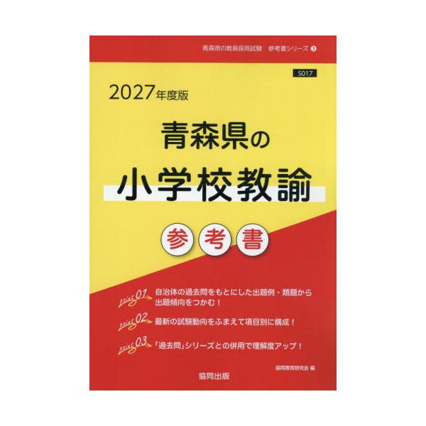 【発売日：2025年08月03日】協同教育研究会/2027 青森県の小学校教諭参考書 (教員採用試験「参考書」シリーズ)、メディア：BOOK、発売日：2025/08、重量：340g、商品コード：NEOBK-3123095、JANコード/IS...