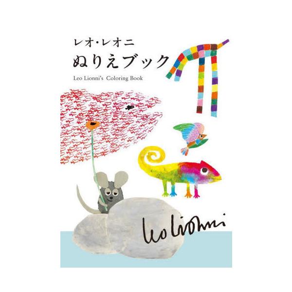 【発売日：2025年08月13日】好学社/レオ・レオニぬりえブック、メディア：BOOK、発売日：2025/08、重量：340g、商品コード：NEOBK-3123099、JANコード/ISBNコード：9784769020332
