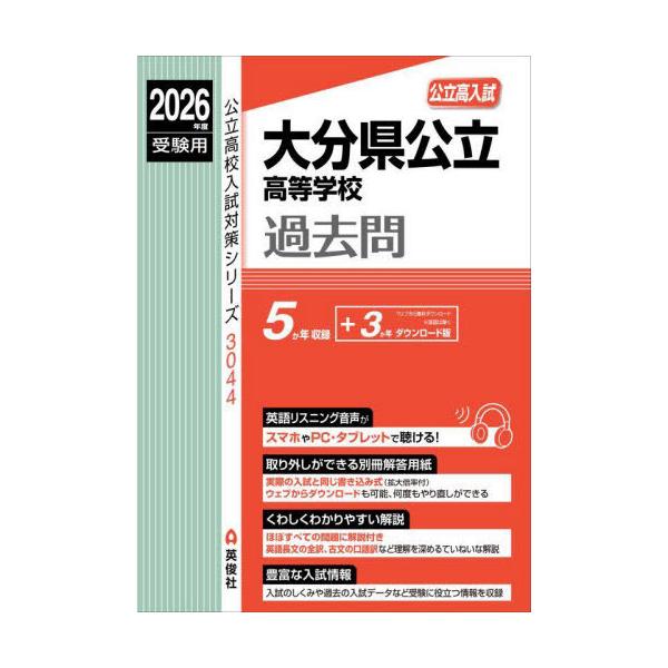 【発売日：2025年08月10日】英俊社/大分県公立高等学校 過去問 高校入試 2026年度受験用 (公立高校入試対策シリーズ 3044)、メディア：BOOK、発売日：2025/08、重量：450g、商品コード：NEOBK-3123100、...