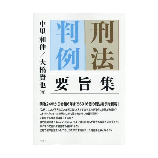 【発売日：2025年07月28日】中里和伸/著 大橋賢也/著/刑法判例要旨集、メディア：BOOK、発売日：2025/07、重量：500g、商品コード：NEOBK-3123113、JANコード/ISBNコード：9784824401342