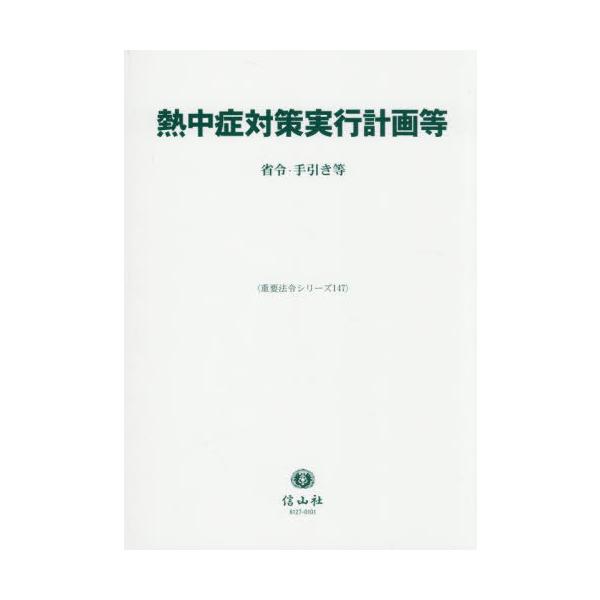 【発売日：2025年07月28日】信山社/熱中症対策実行計画等 (重要法令シリーズ)、メディア：BOOK、発売日：2025/07、重量：500g、商品コード：NEOBK-3123127、JANコード/ISBNコード：9784797261271