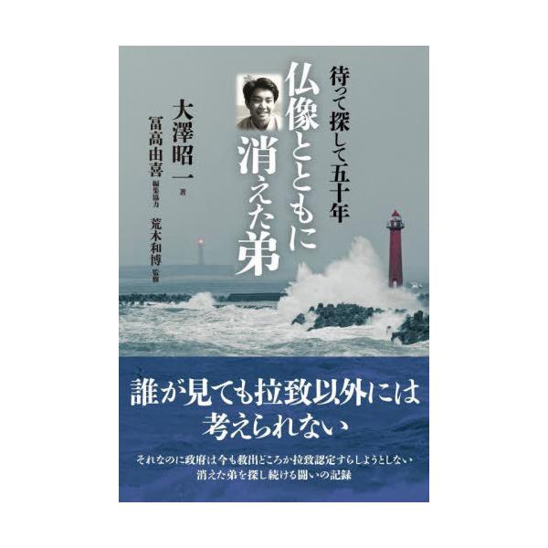 【発売日：2025年08月09日】大澤昭一/著 冨高由喜/編集協力 荒木和博/監修/仏像とともに消えた弟 待って探して五十年、メディア：BOOK、発売日：2025/08、重量：500g、商品コード：NEOBK-3123128、JANコード/...