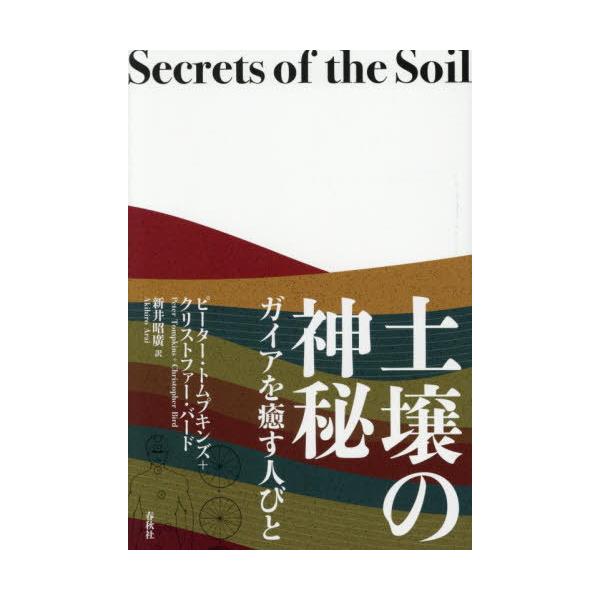 【発売日：2025年08月17日】ピーター・トムプキンズ/著 クリストファー・バード/著 新井昭廣/訳/土壌の神秘 ガイアを癒す人びと / 原タイトル:SECRETS OF THE SOIL、メディア：BOOK、発売日：2025/08、重量...